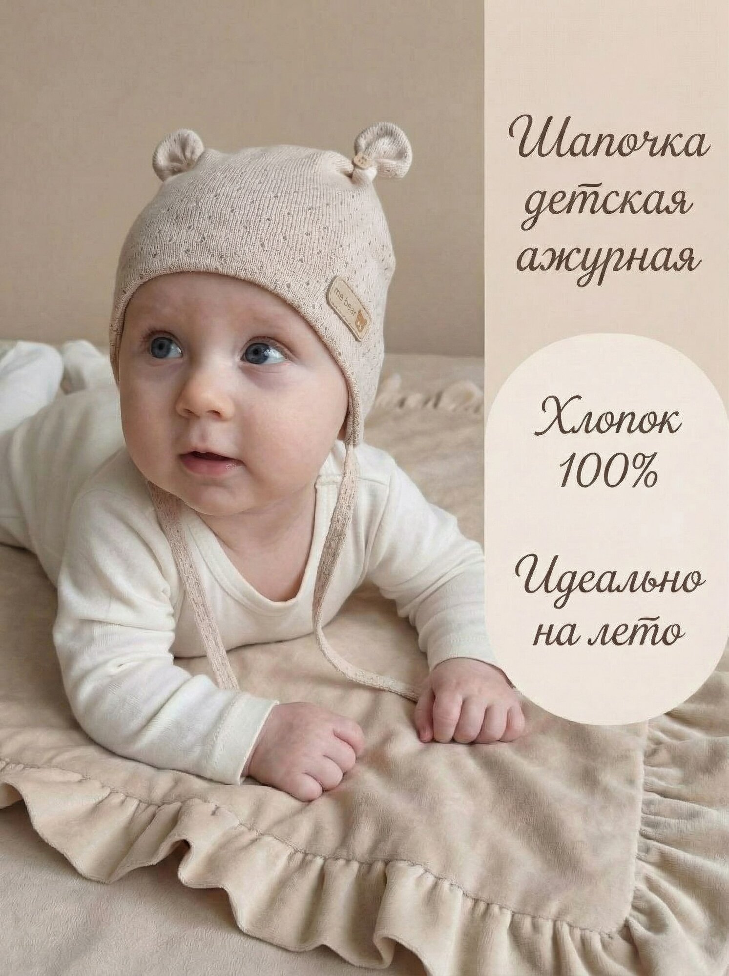 Шапочка ажурная "Me BEAR" (0-6 мес.), бежевый