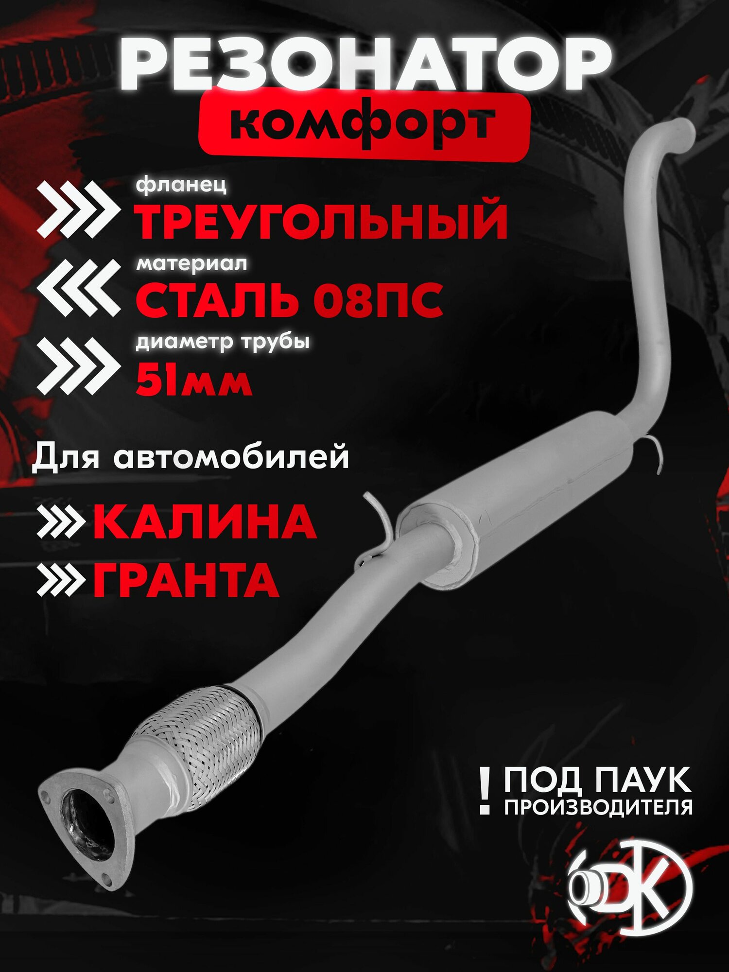 Резонатор "DKAHIT" для а/м Лада Калина (1117, 1118, 1119) Гранта (2190, 2191, 2192) / Комфорт, 51мм, с гофрой, "Треугольный" фланец
