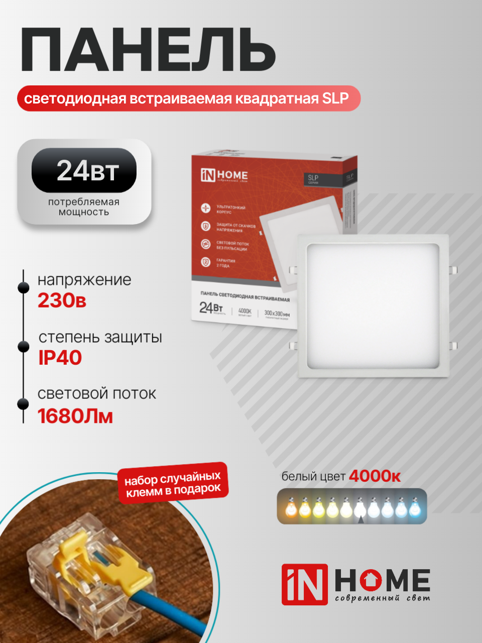 Панель светодиодная встраиваемая квадратная SLP 24Вт 230В 4000К 1680Лм 300мм белая IP40 IN HOME