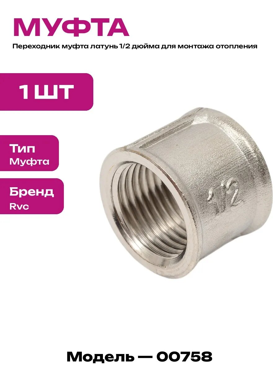 Муфта для трубопровода латунная 1/2 дюйма резьба ВВ никель