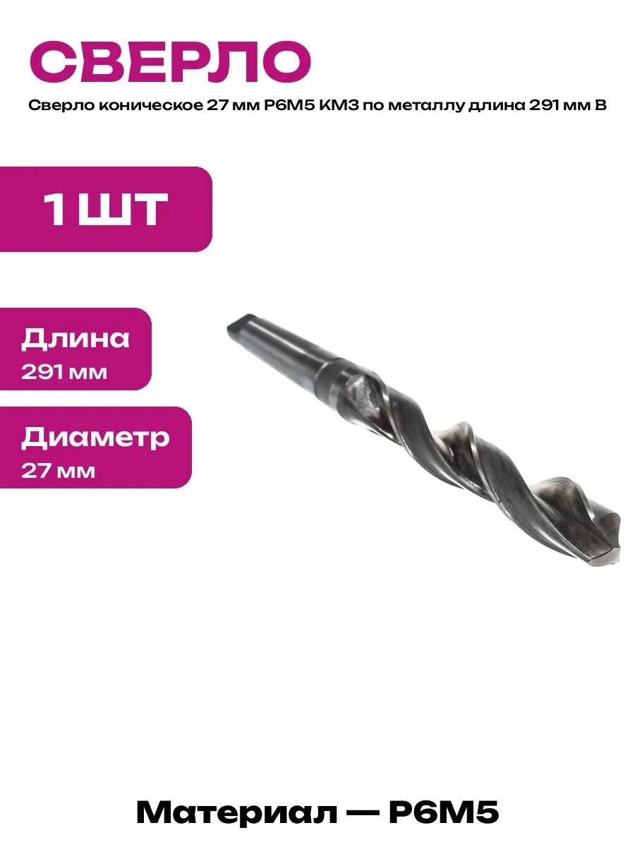 Сверло спиральное по металлу 27 мм Р6М5 КМ3 точность класс В