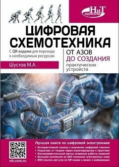 Цифровая схемотехника. От азов до создания практических устройств с QR-кодами для перехода к ресурс