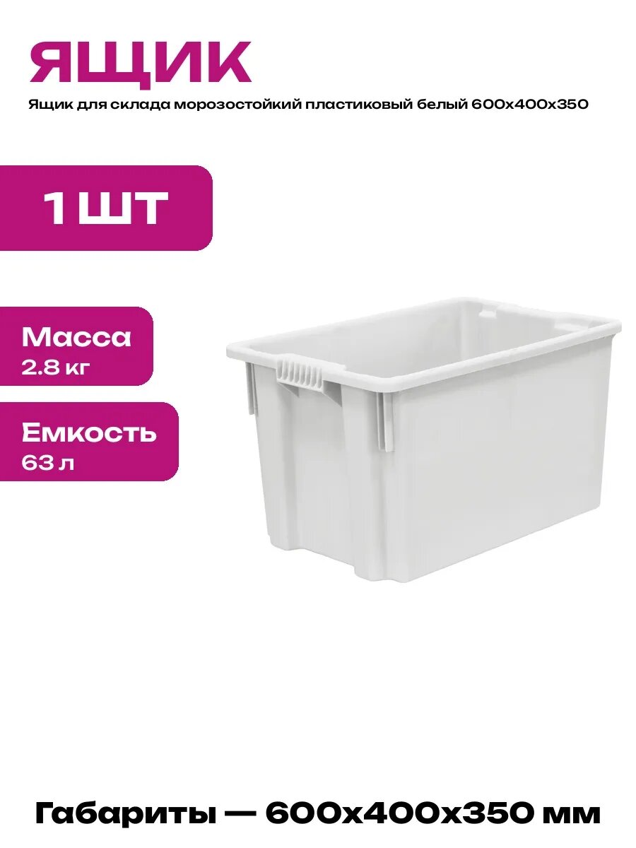 Ящик пластиковый сплошной белый универсальный 600х400х350 мм