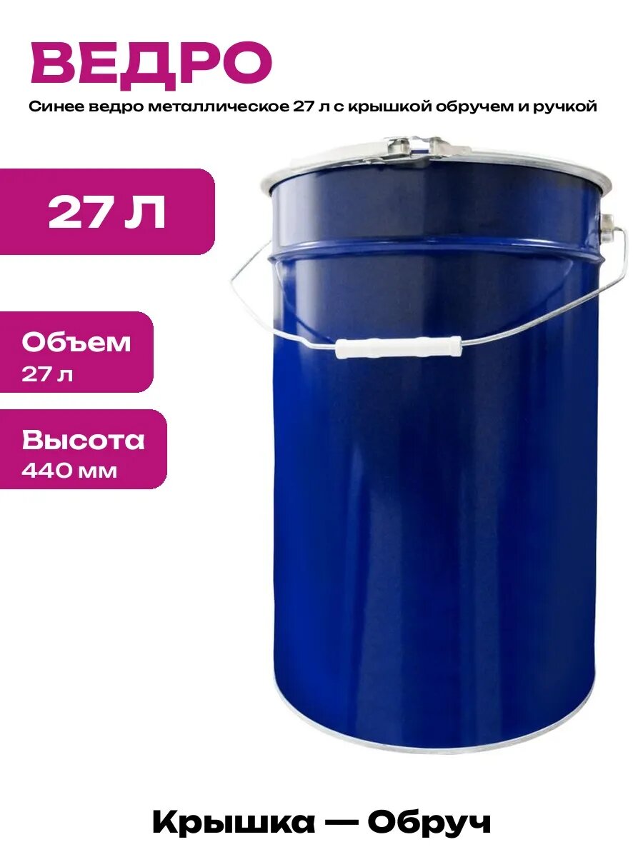 Ведро металлическое 27 л синее с крышкой обручем круглое 440