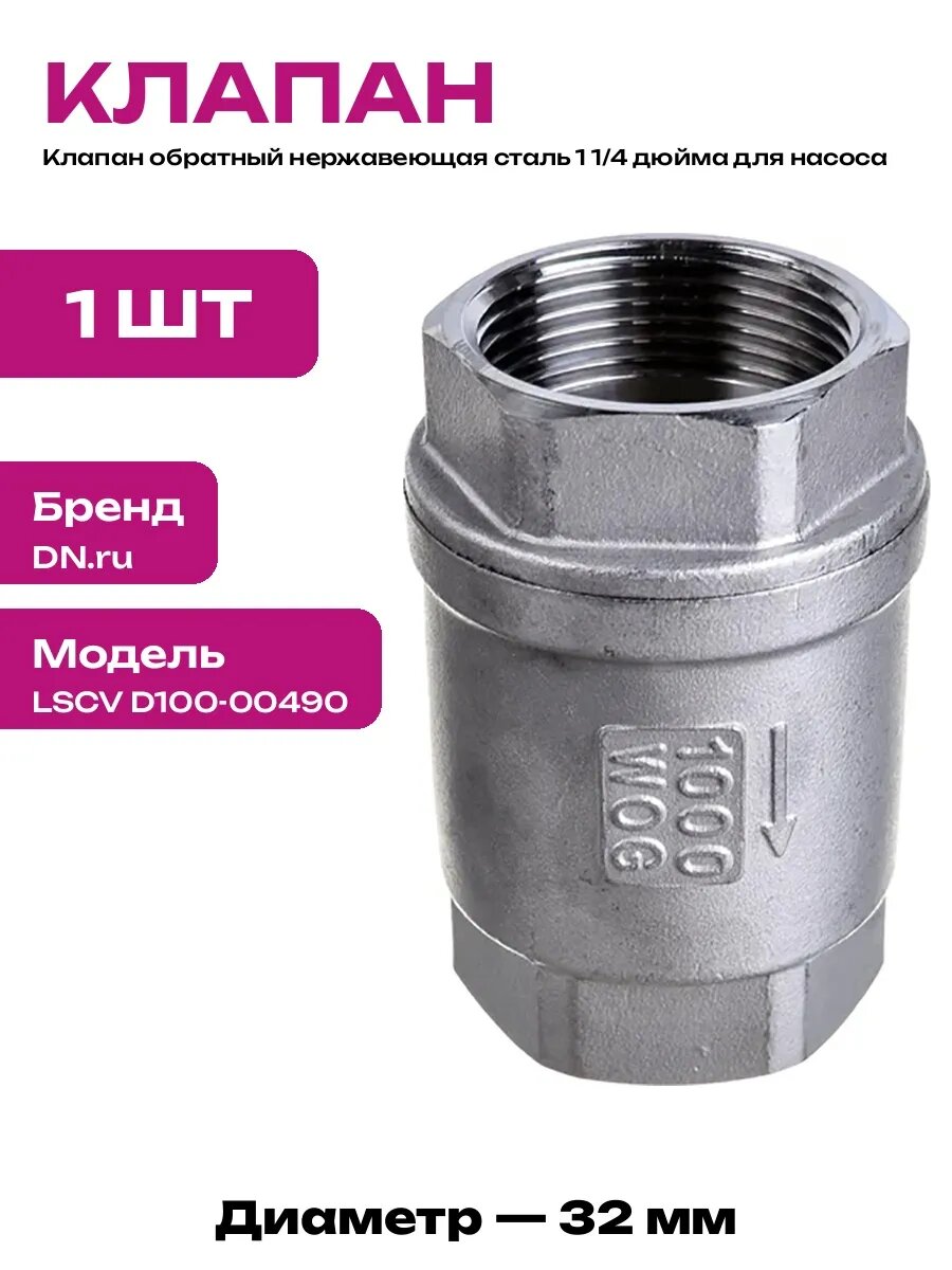 Обратный клапан 32 мм внутренняя резьба нержавейка пружинный