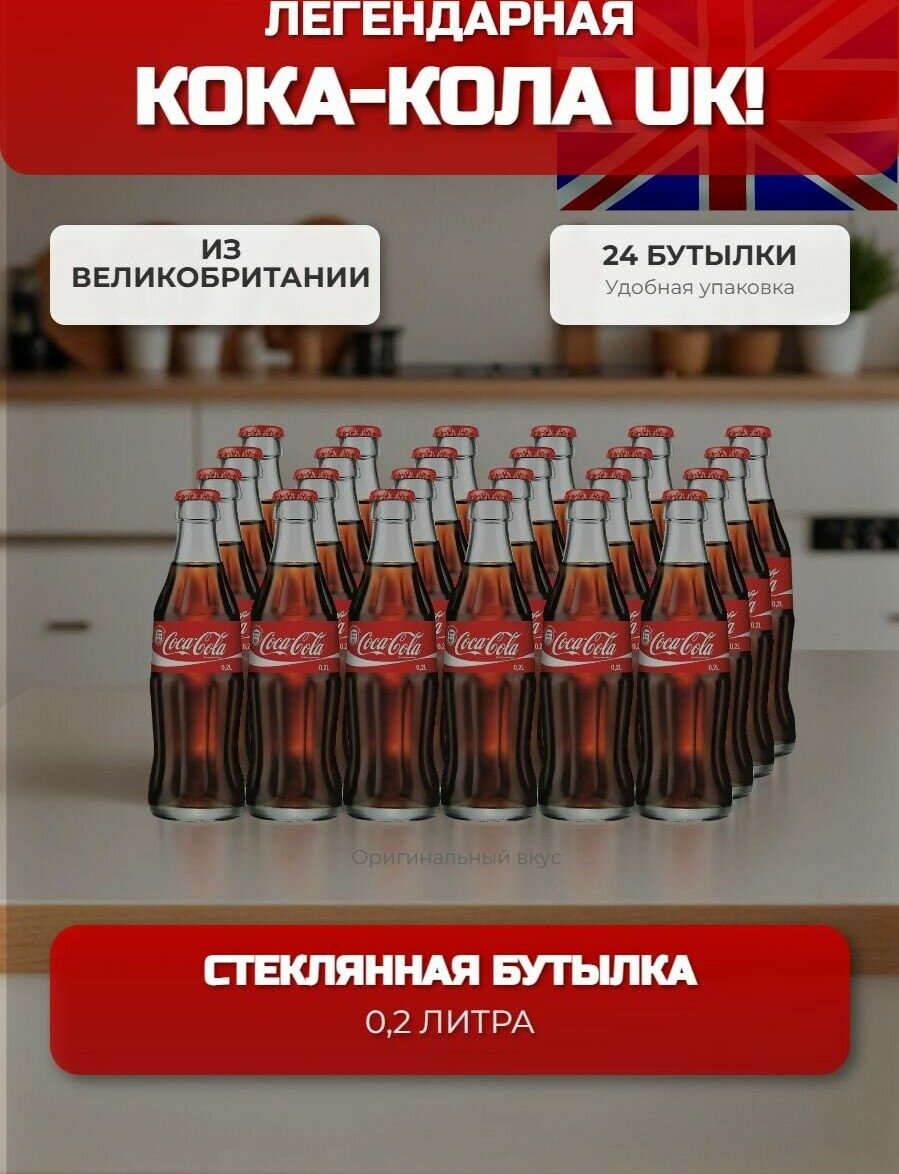 Coca-Cola 0,2л.*24шт. Стекло Великобритания Кока-Кола Напиток газированный Производство - Великобритания