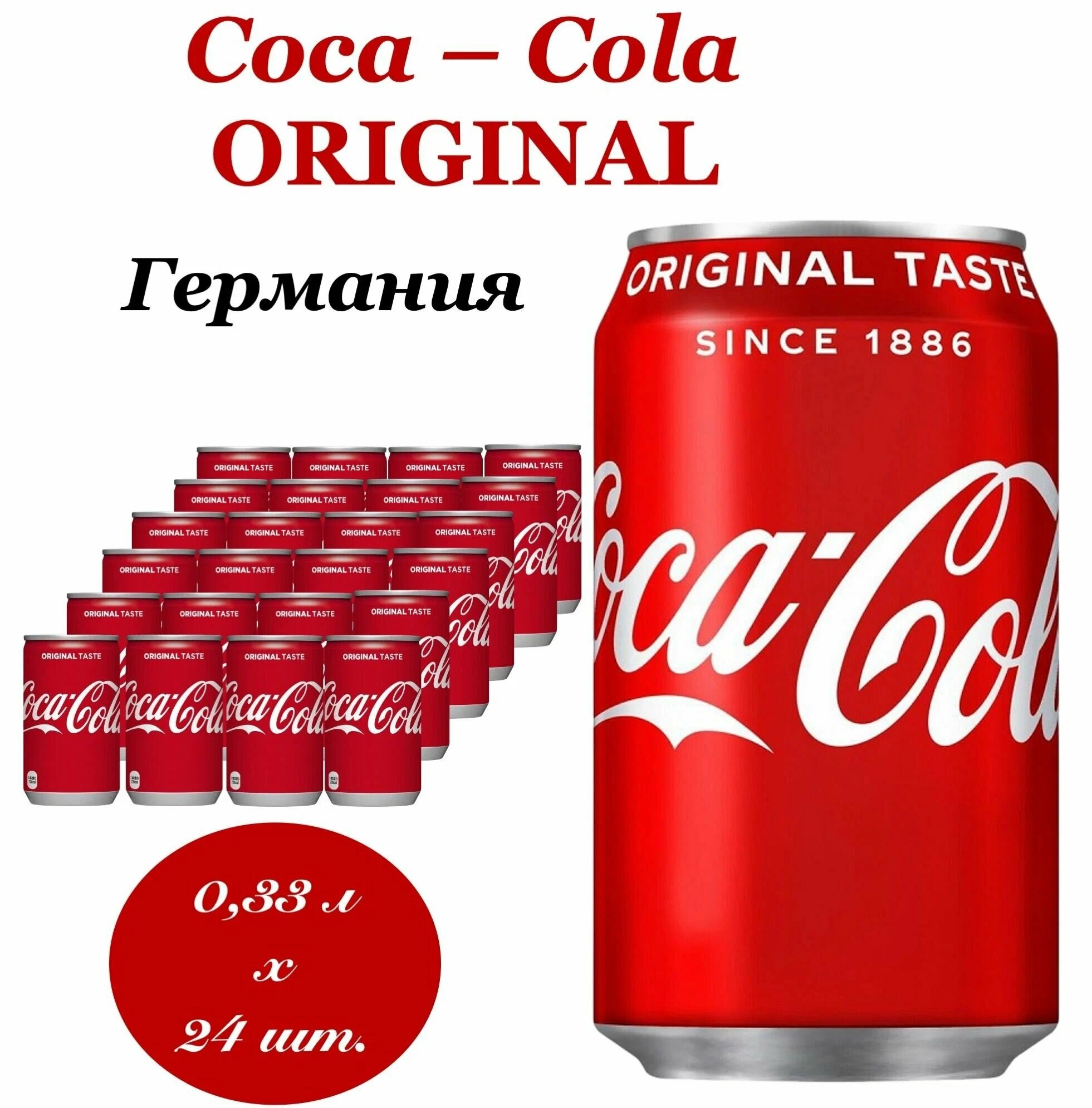 Coca-Cola Original Taste 0,33 Германия Coca-Cola Напиток газированный Германия