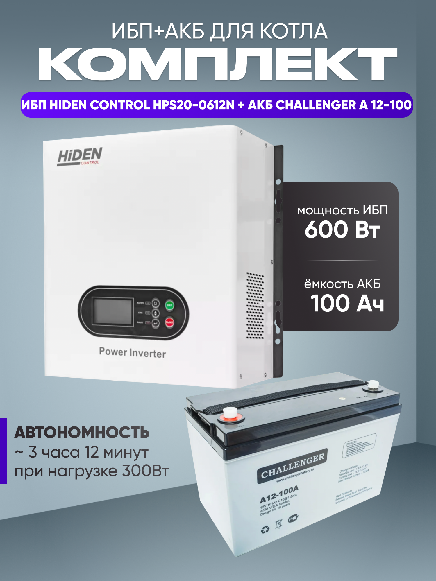 ИБП для котла с аккумулятором ИБП Hiden Control HPS20 600Вт, 12В + АКБ CHALLENGER A 100Ач, 12В / бесперебойник для котла отопления / источник бесперебойного питания