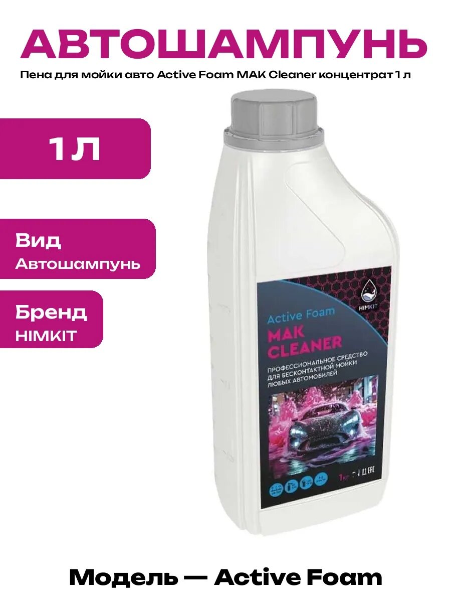 Автошампунь для мойки кузова Active Foam MAK Cleaner 1000 мл