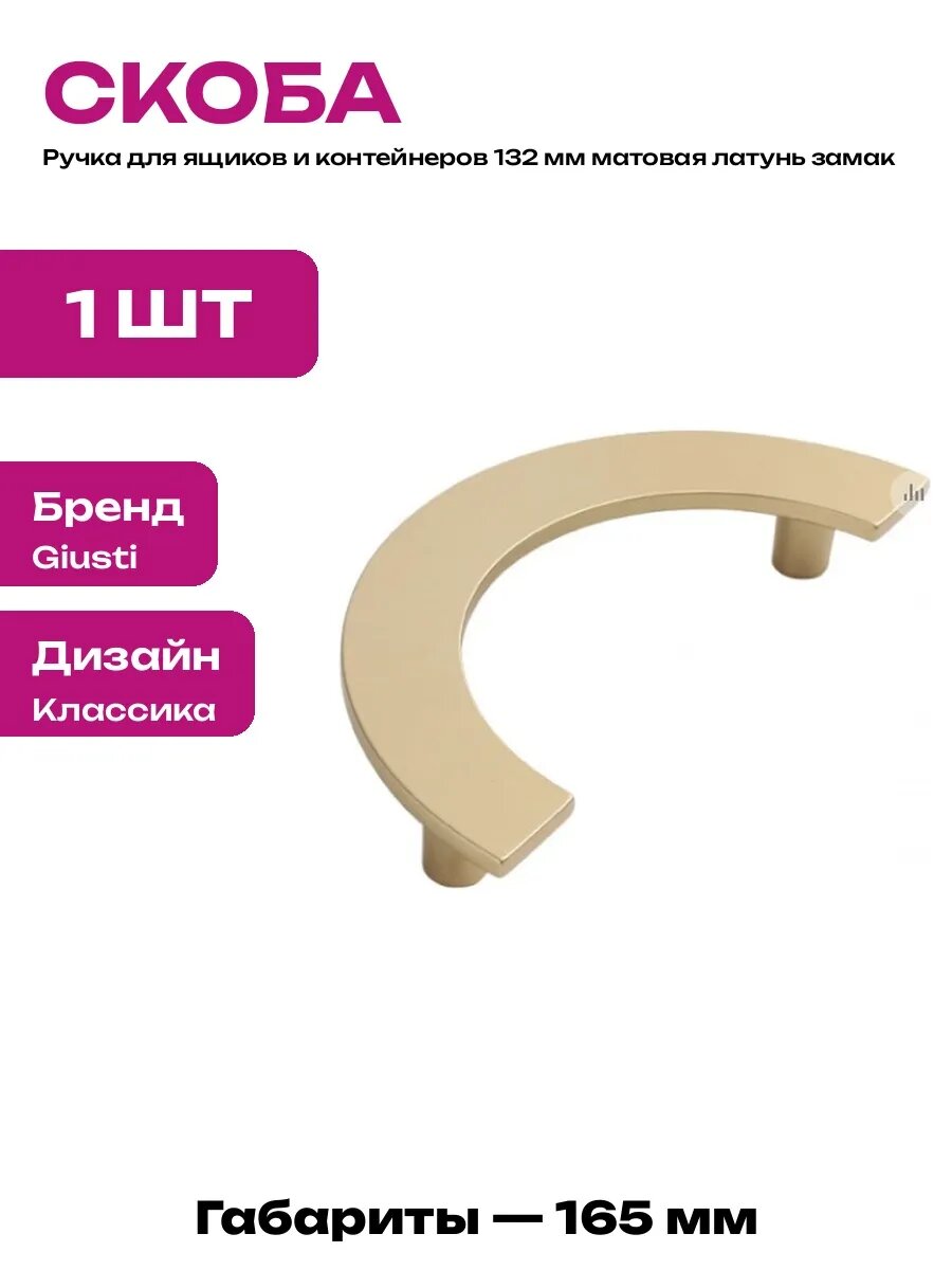 Мебельная ручка для ящиков 132 мм матовая латунь полукруглая