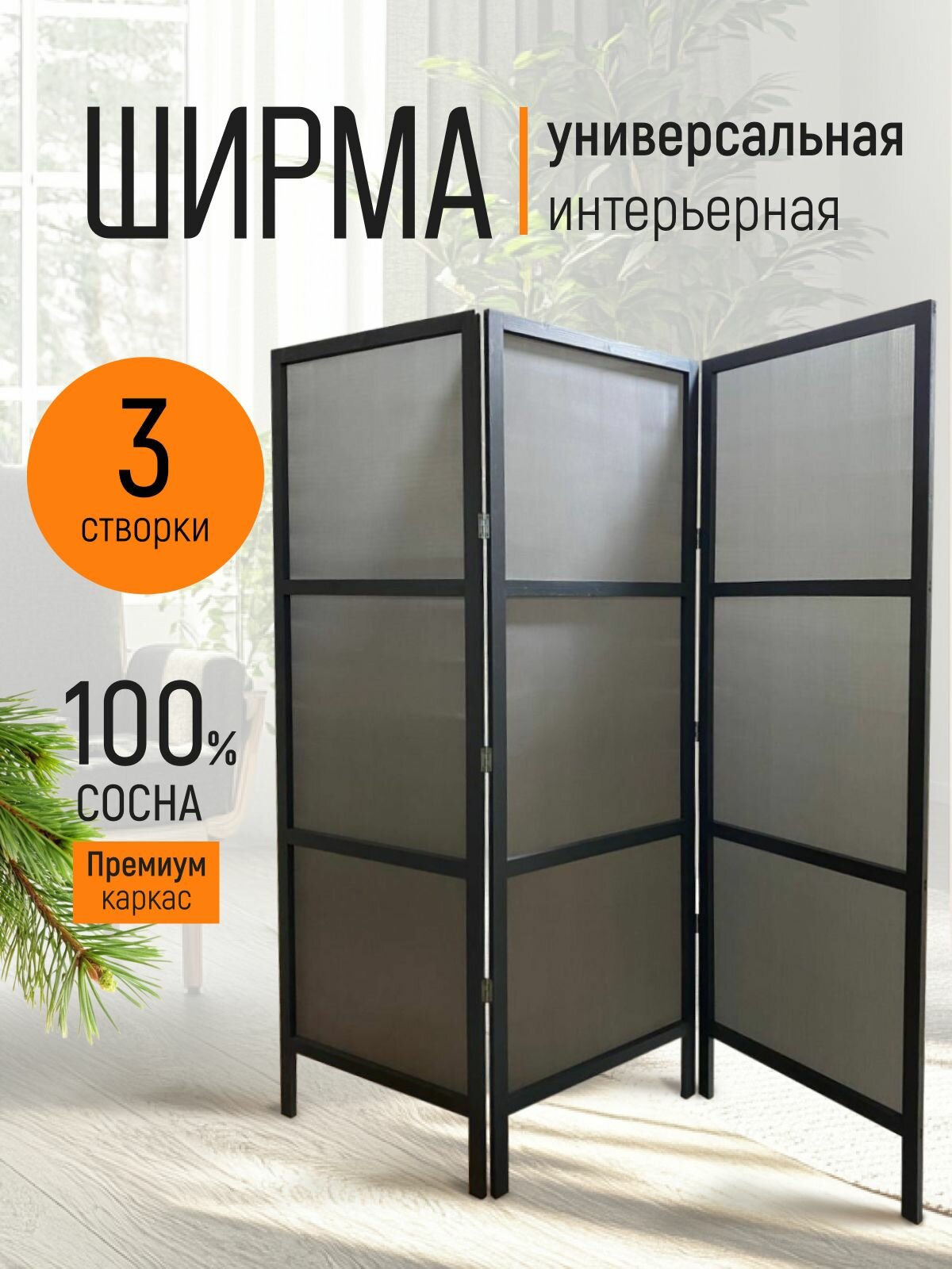 Ширма перегородка для зонирования