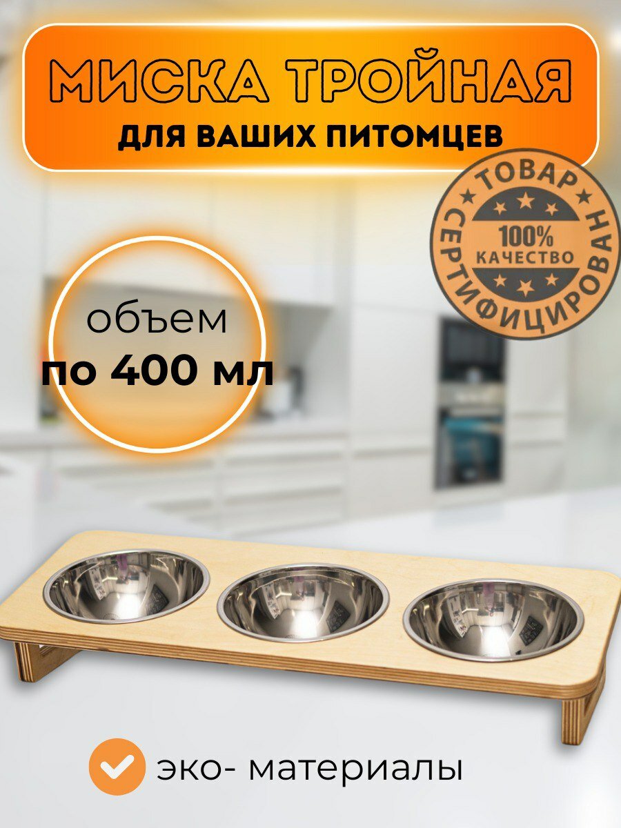 Миска тройная на подставке