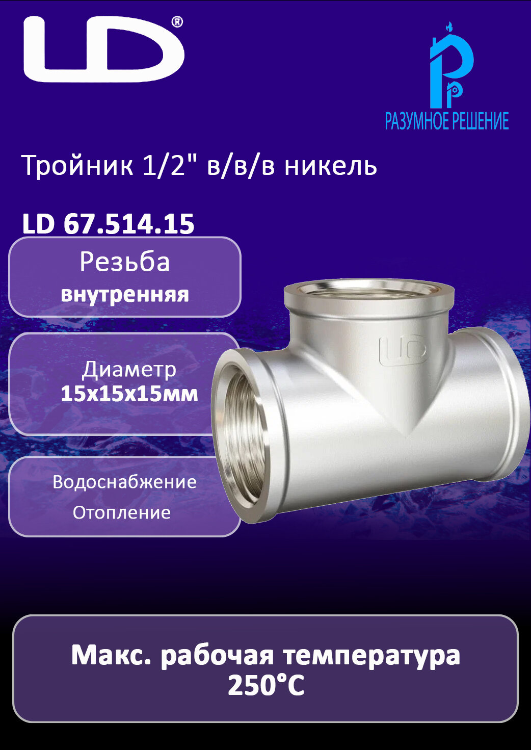 Тройник 1/2" в/в/в никелированный LD 67.514.15 резьба, латунь