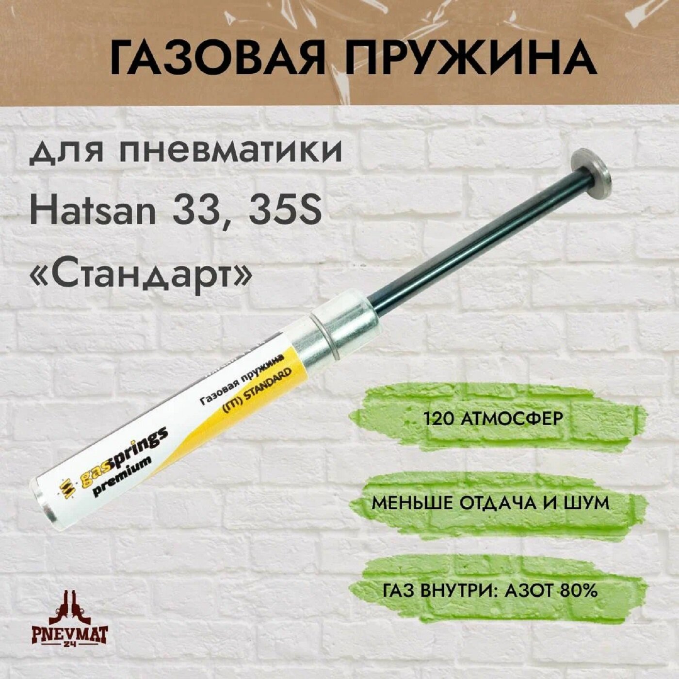 Газовая пружина для Hatsan 33, 35S "Стандарт" (120 атм), металл