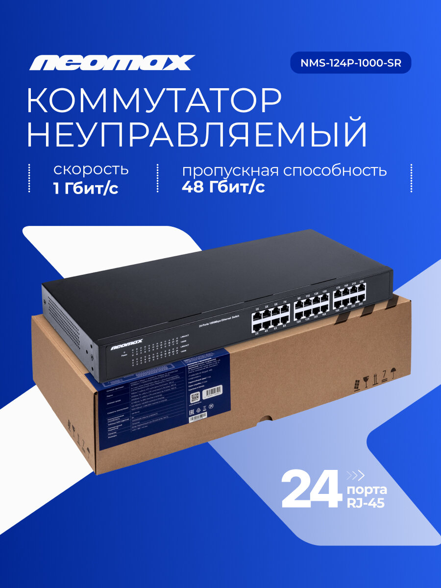 Коммутатор NMS-124P-1000-SR NEOMAX Неуправляемый 24 портов 1000 Мбит/сек