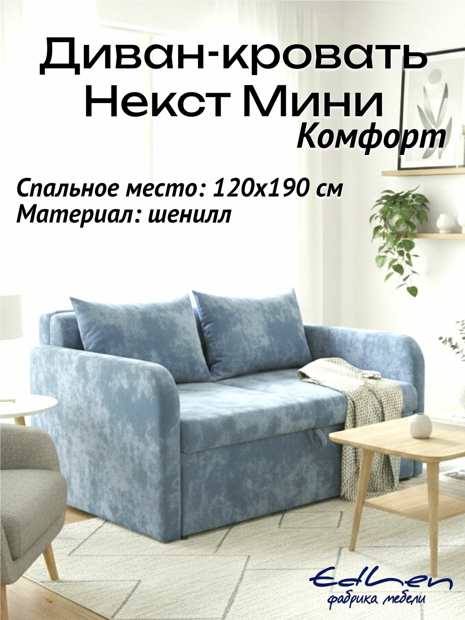 Диван раскладной Некст Мини Комфорт шенилл Sky EDLEN