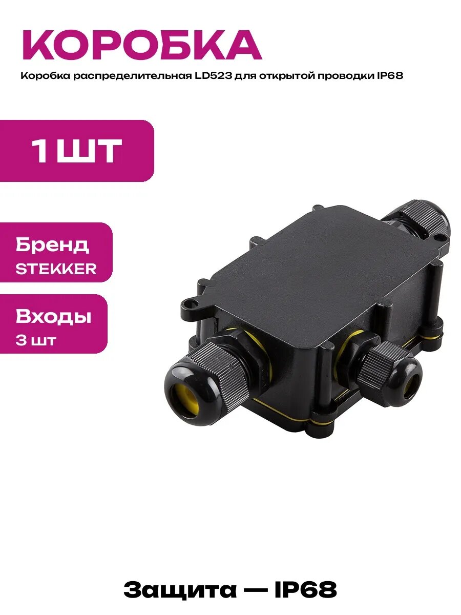 Коробка распределительная LD523 черная желтая 140х78х36 IP68