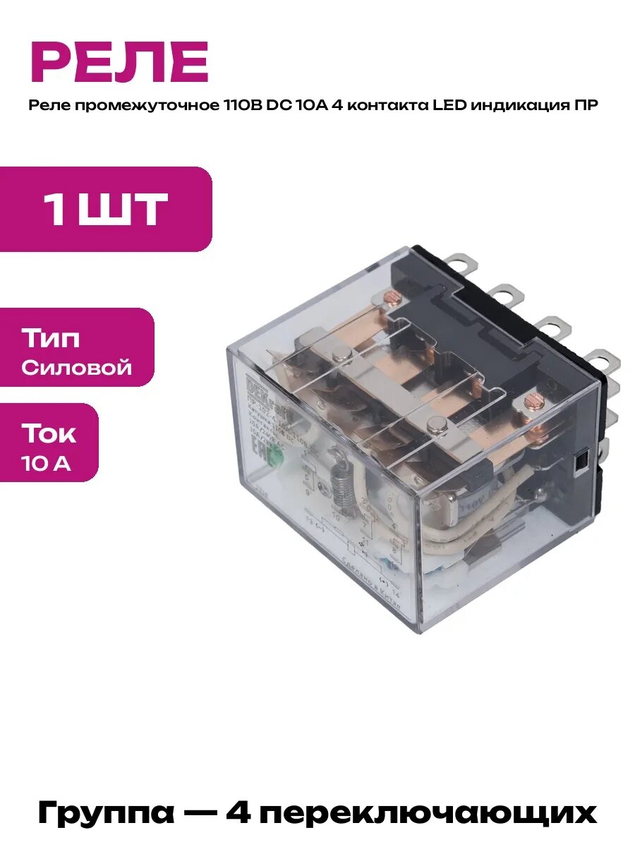 Силовое промежуточное реле ПР-102 110В DC 10А 4 контакта LED