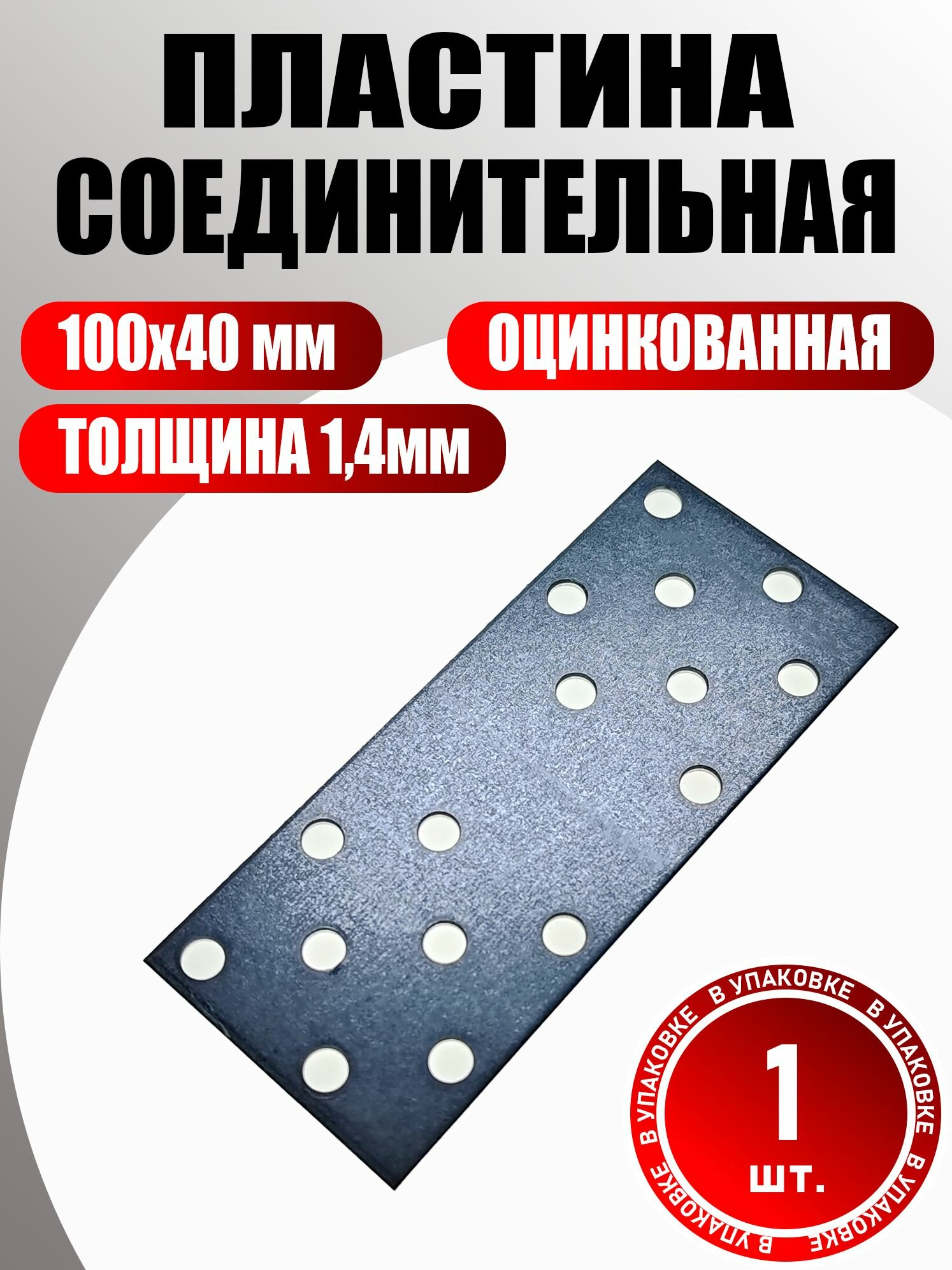 Пластина 40х100 мм соединительная оцинкованная (1 шт.)