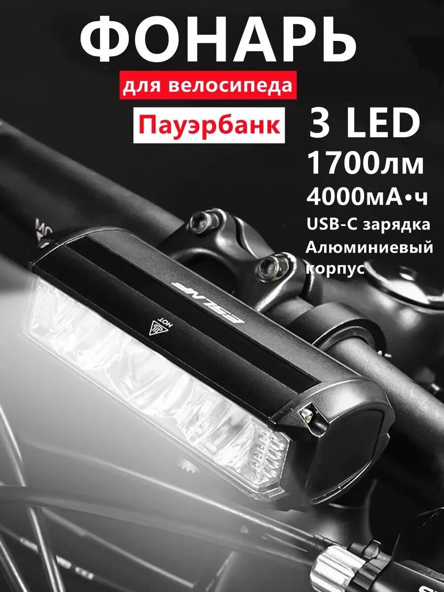 ESLNF Велосипедный фонарь 1700 люмен, 200 м