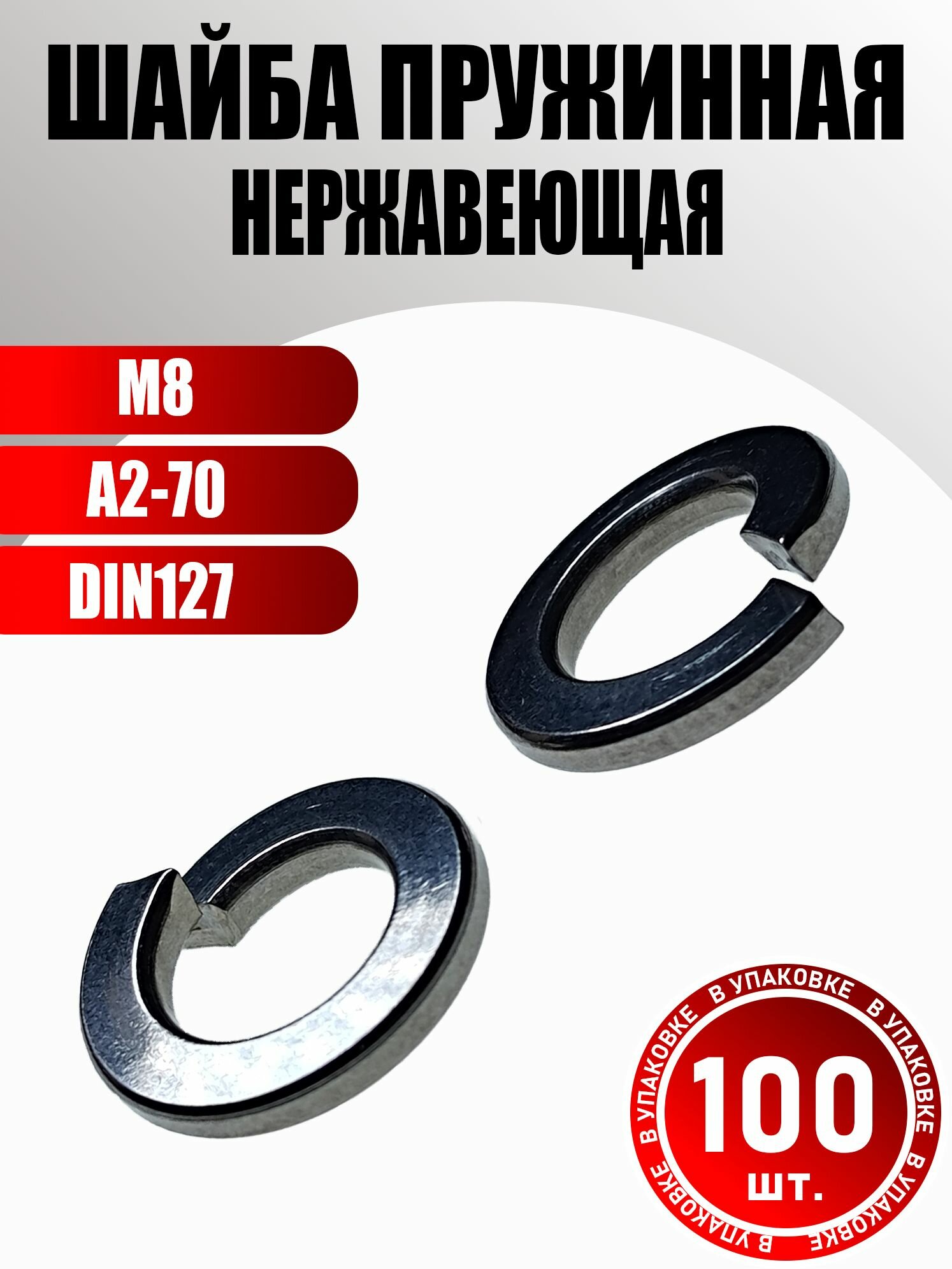 Шайба пружинная М8 нержавеющая сталь, А2-70 DIN127, серебристая (100 шт.)