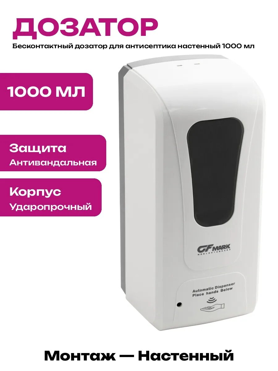 Дозатор антисептика сенсорный настенный ABS пластик 1000 мл