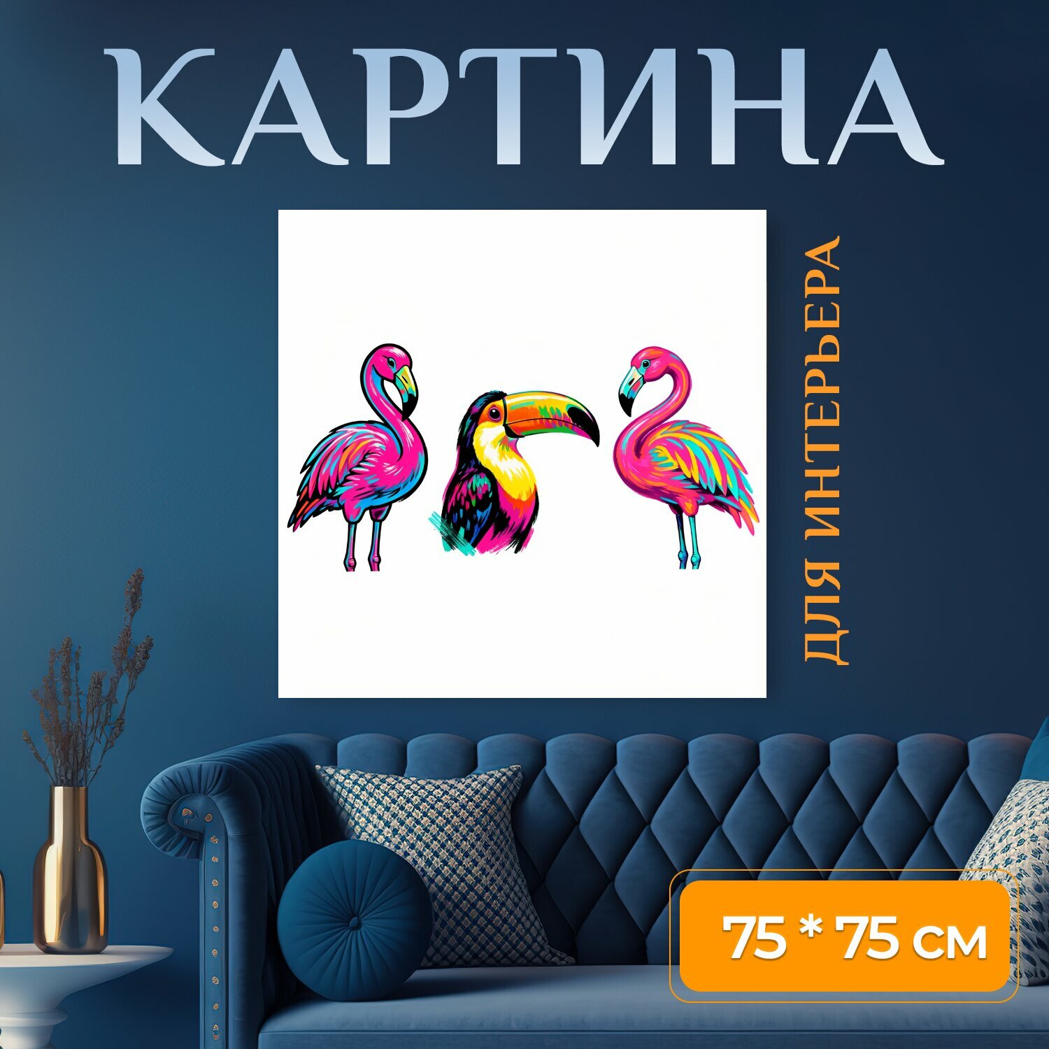 Картина на холсте "Яркие тропические птицы. Три экзотические птицы в неоново-розовых, бирюзовых, желтых и оранжевых оттенках, выполненные в." на подрамнике 75х75 см. для интерьера