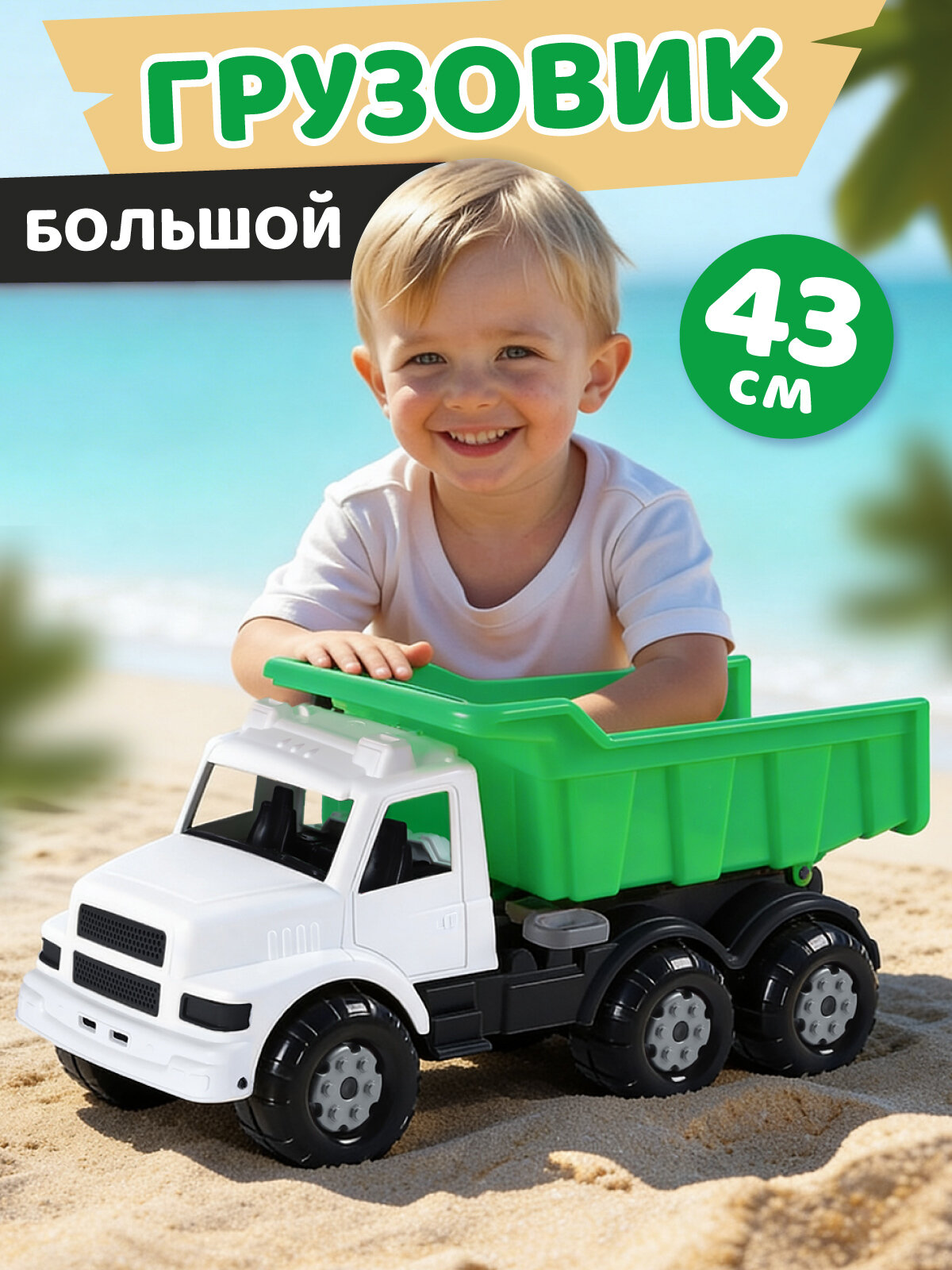 Машинка детская Большой грузовик 43 см с откидным кузовом, игрушка для песочницы, JB5301031