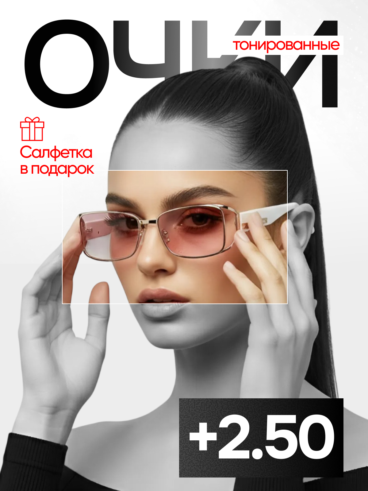 Очки для зрения тонированные с диоптрией +2,5 с салфеткой в комплекте