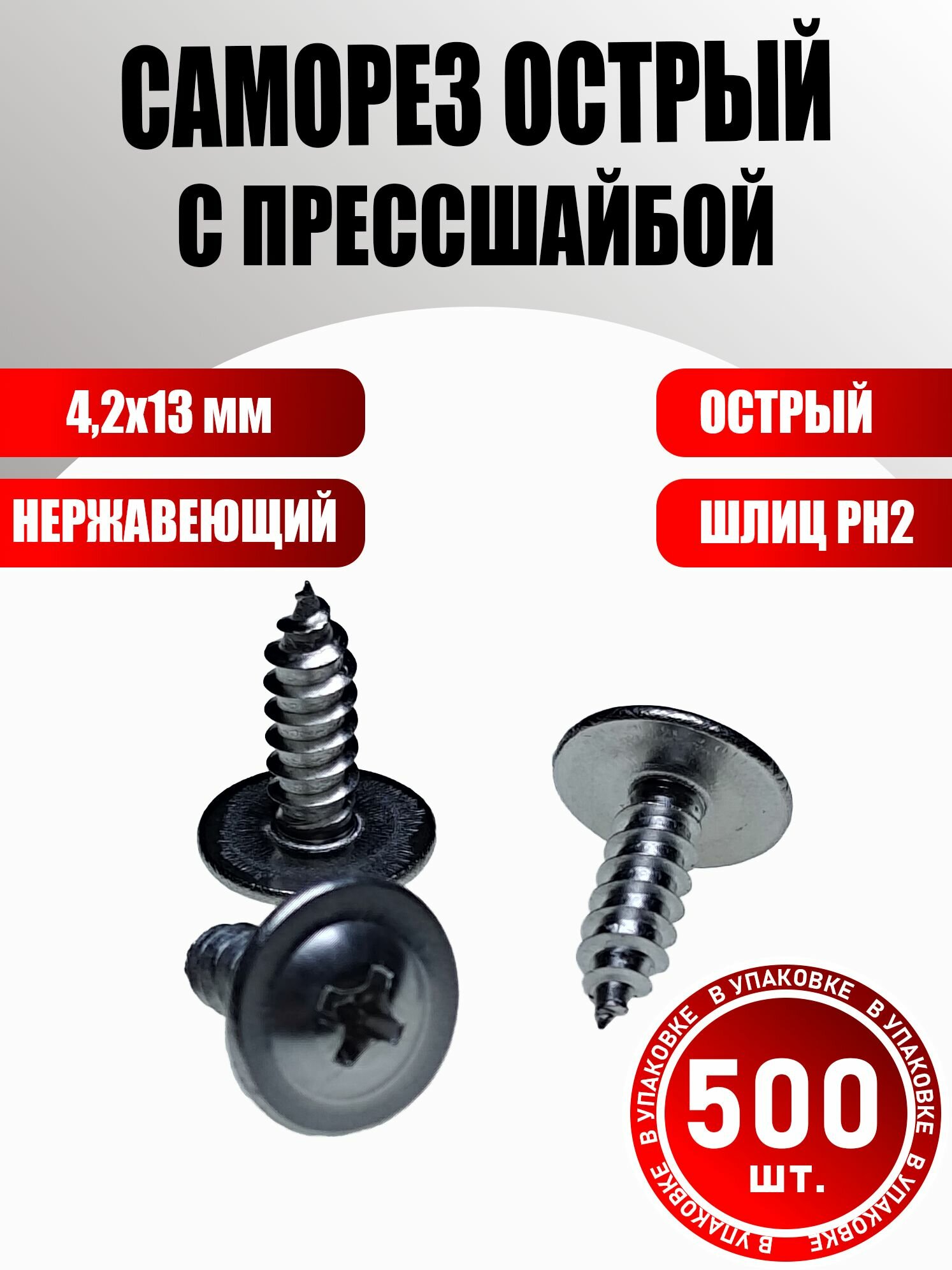Саморез с прессшайбой 4,2х13 мм нержавеющий острый (500 шт.)