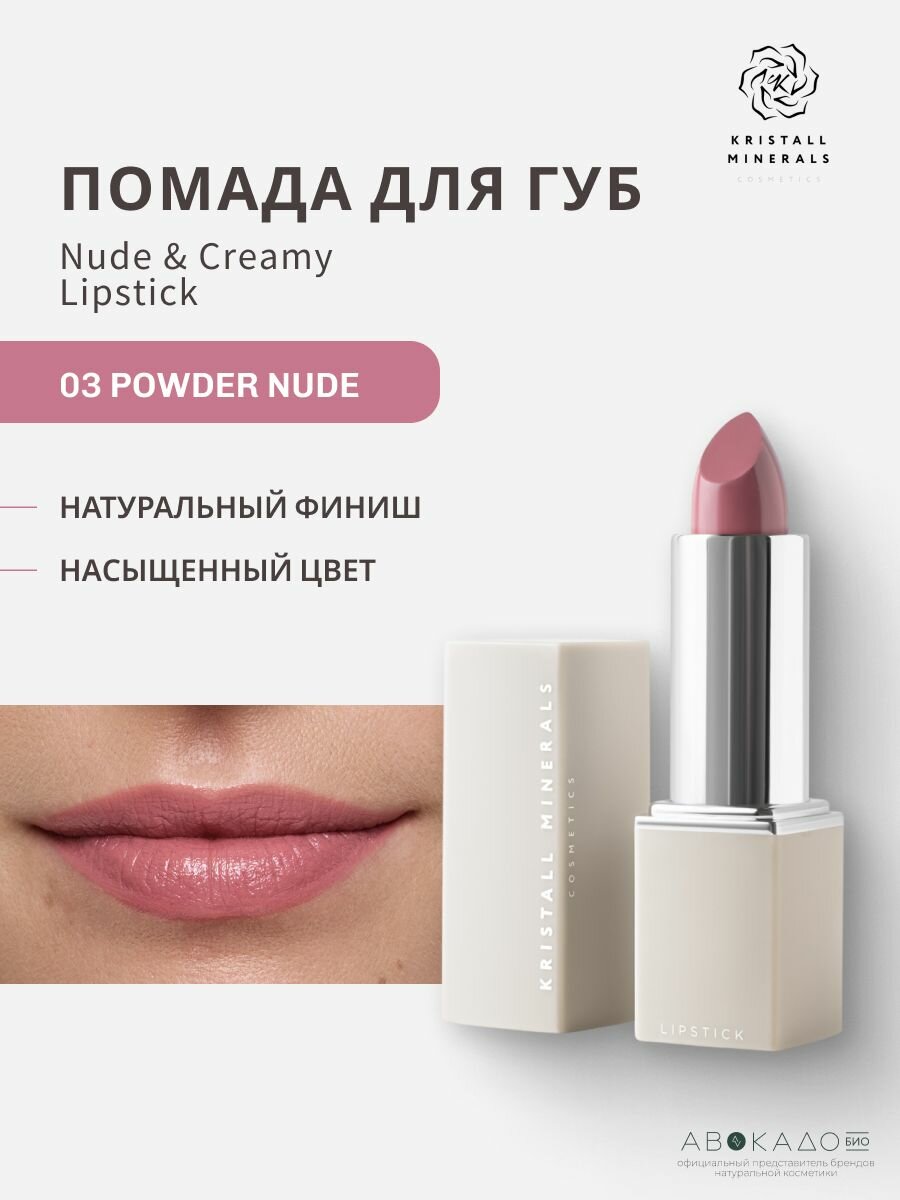 Kristall Minerals Губная помада кремовая Nude & Creamy Lipstick оттенок 03 Powder nude