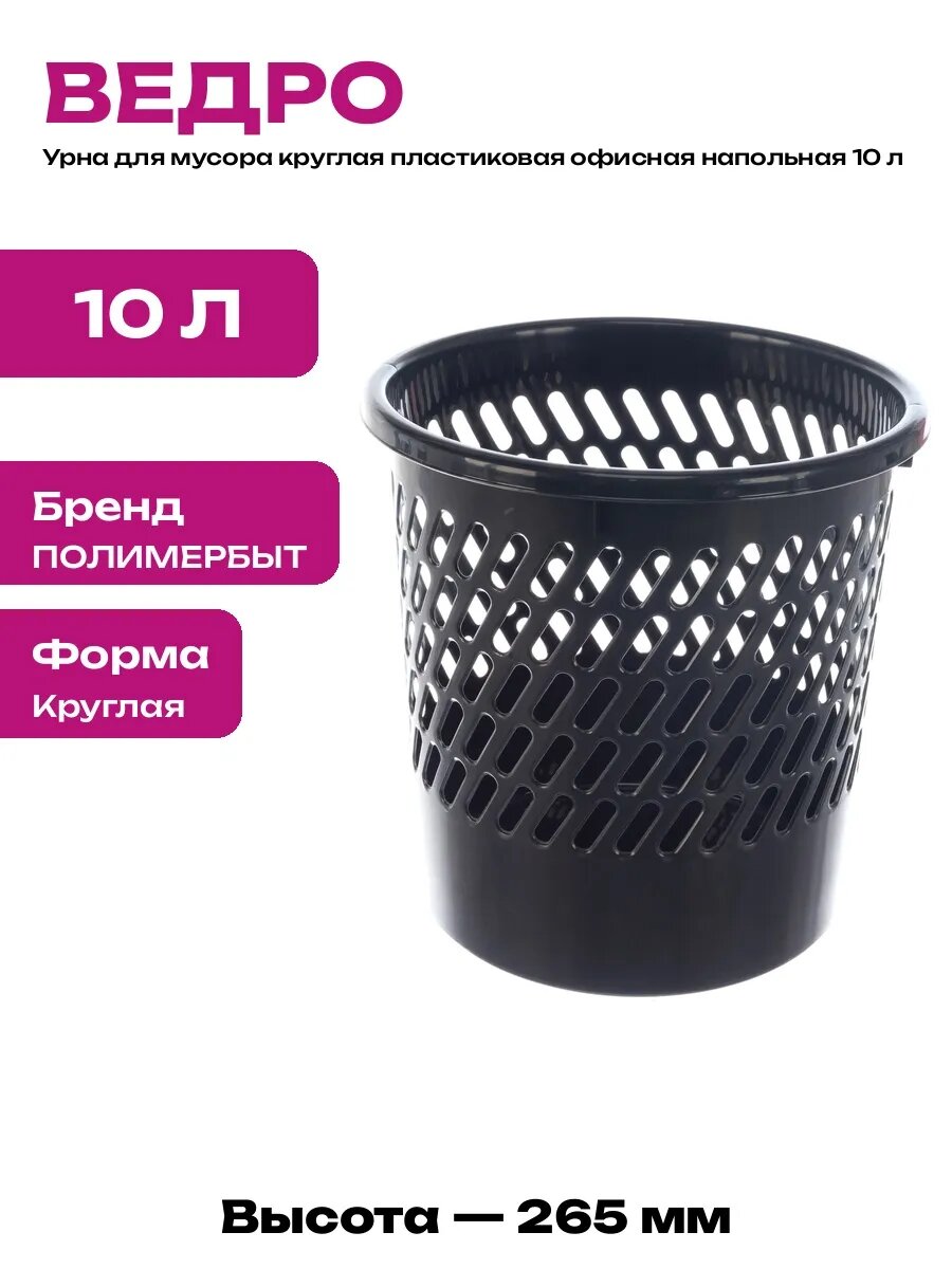 Корзина для бумаг пластиковая офисная круглая диаметр 260 мм
