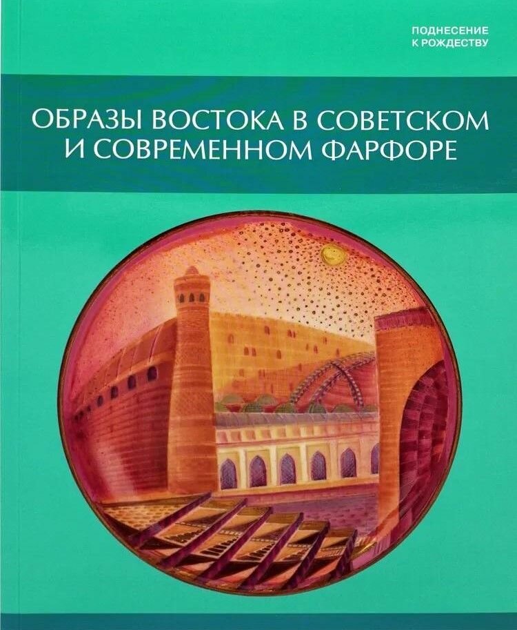 Образы Востока в советском и современном фарфоре