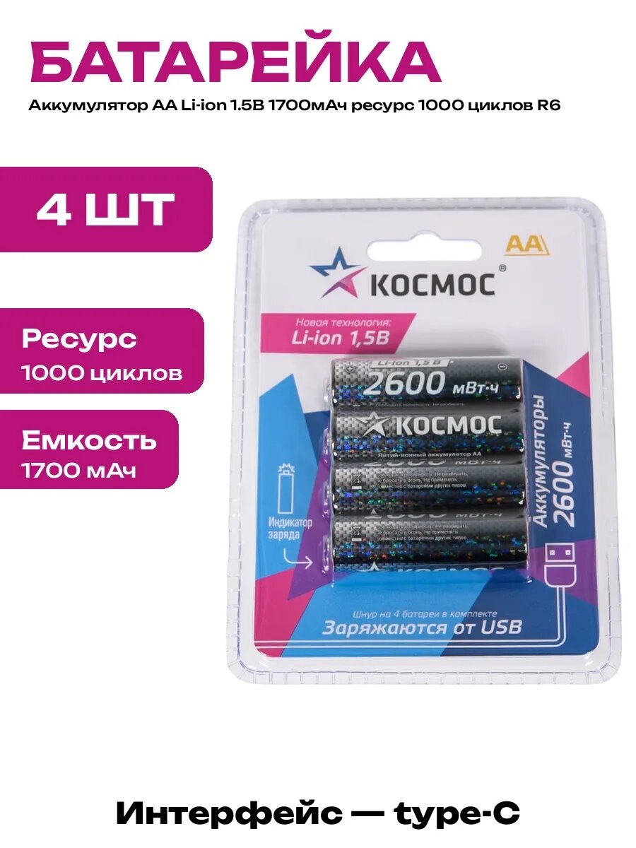 Аккумулятор AA Li-ion 1700мАч 1.5В для техники разъем type-C