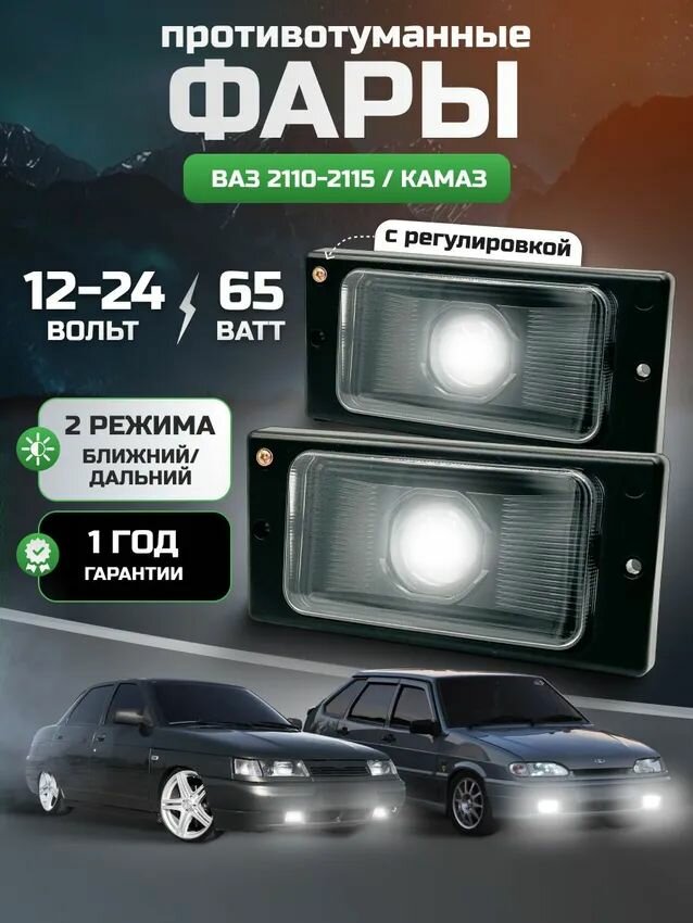 Противотуманные фары светодиодные с линзой ВАЗ 2110-2115 двухрежимные 65W 12-24В, птф светодиодные ваз 2114, туманки ваз 2110, комплект 2 шт.