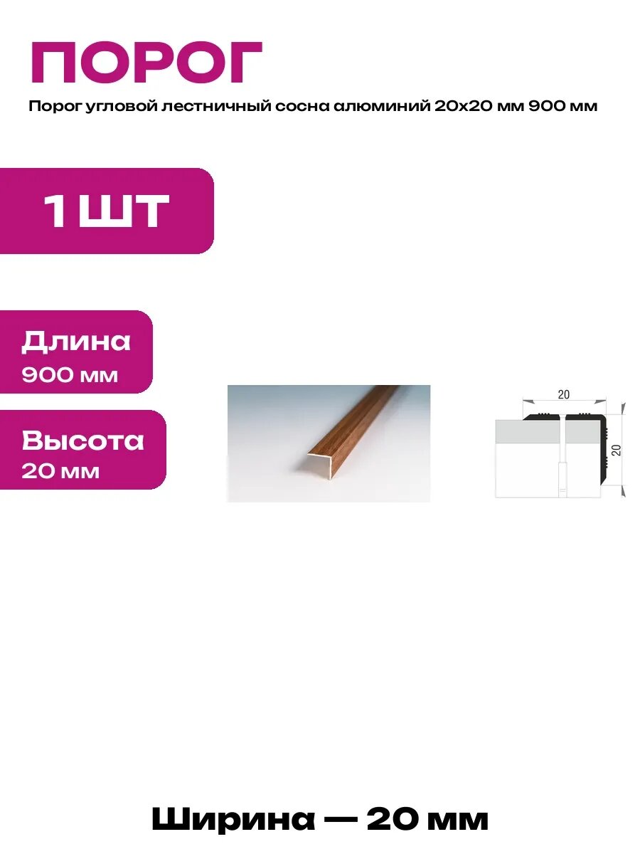 Угол декоративный для ступеней сосна 20х20 мм длина 900 мм