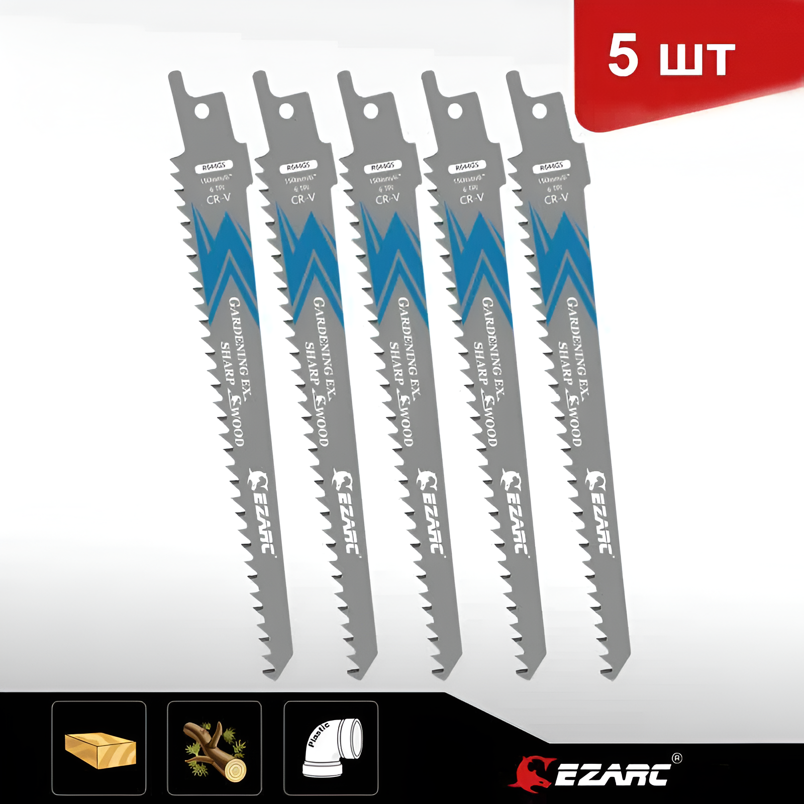 Полотна для сабельной пилы по дереву 150мм EZARC, для быстрой резки 6TPI (5 лезвий)