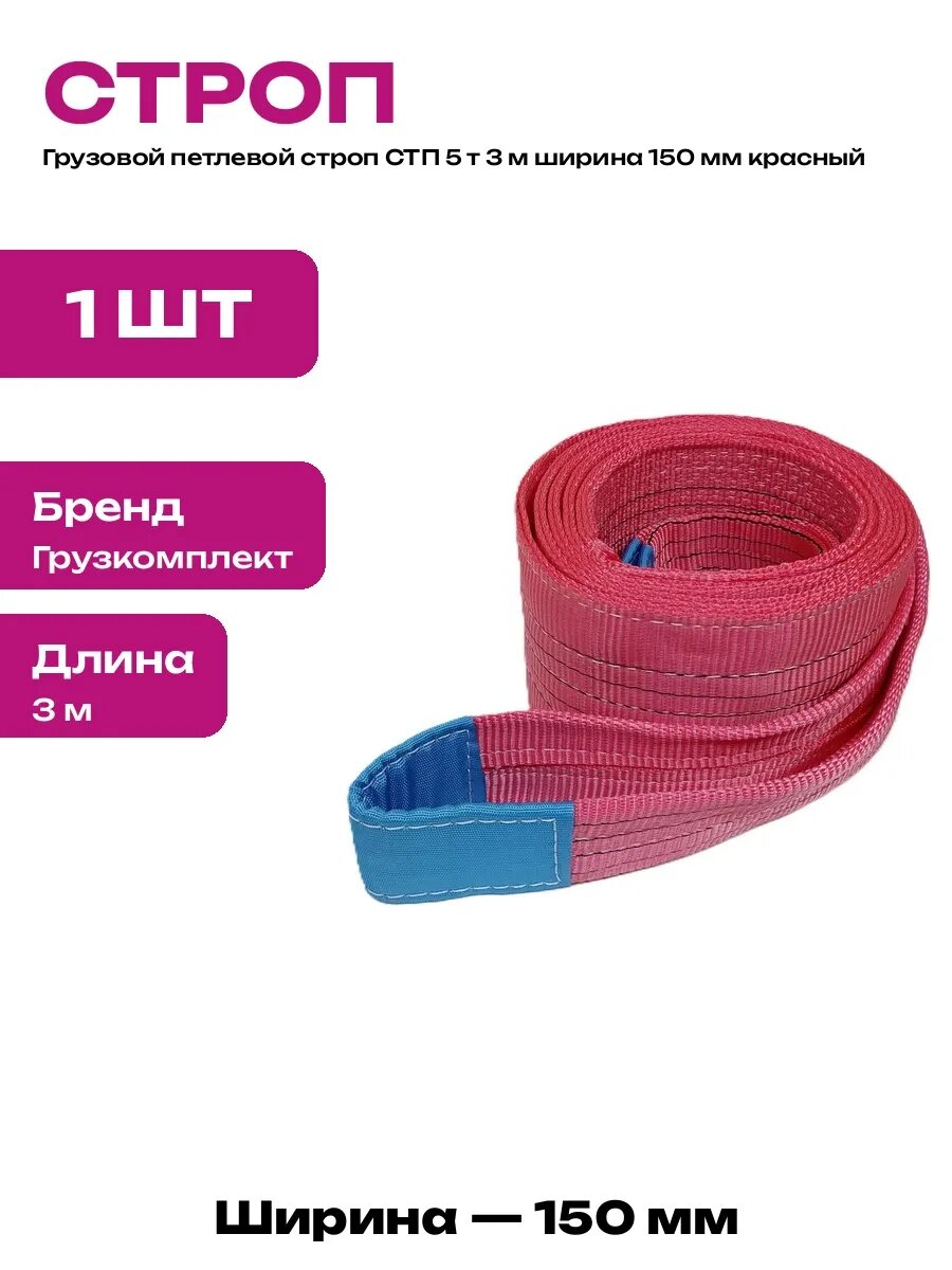Строп текстильный петлевой СТП 5 тонн 3 м красный полиэстер