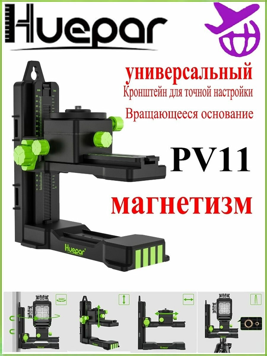 Магнитный кронштейн (держатель) HUEPAR PV11 с микролифтом для лазерных уровней