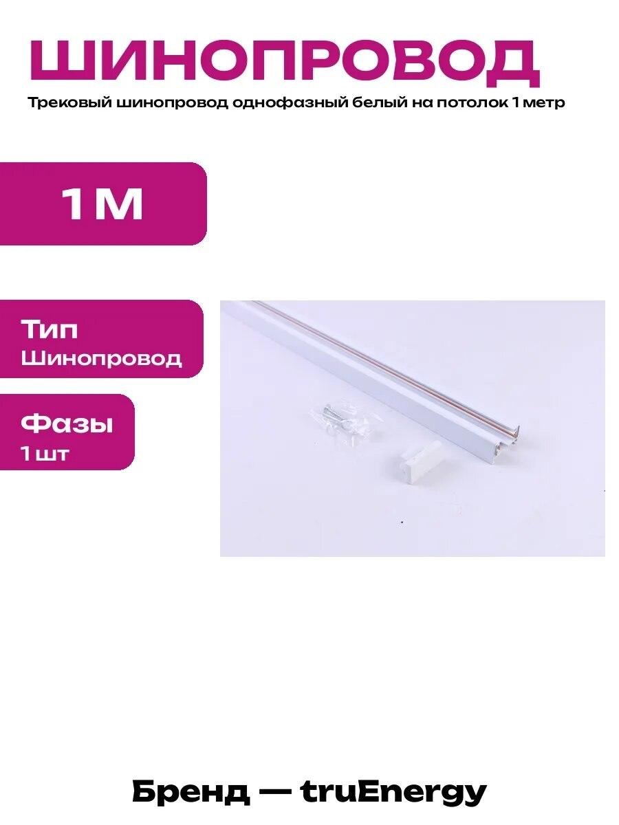 Шинопровод TRACK белый алюминиевый однофазный 1 метр 220В