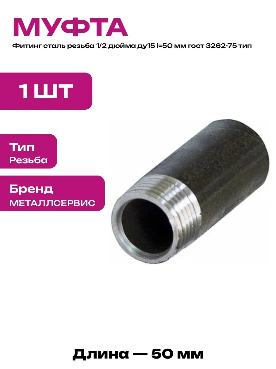 Резьба стальная гост 3262-75 ду15 l=50 мм фитинг без отделки