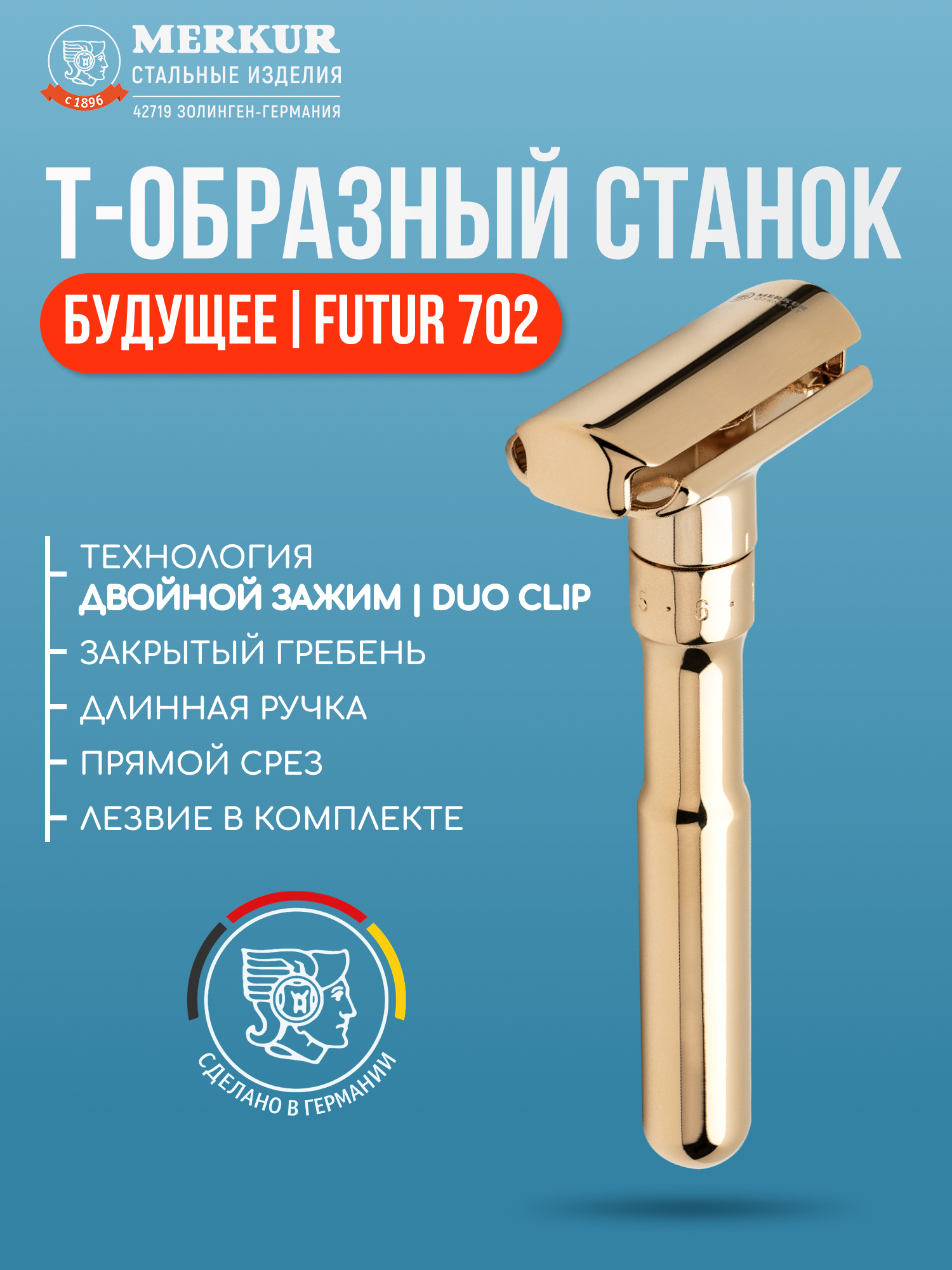 Станок Т образный для бритья мужской Merkur Solingen 702003 (FUTUR 702), хромированный, прямой срез, регулировка угла наклона лезвия, лезвие в комплекте 1 штука