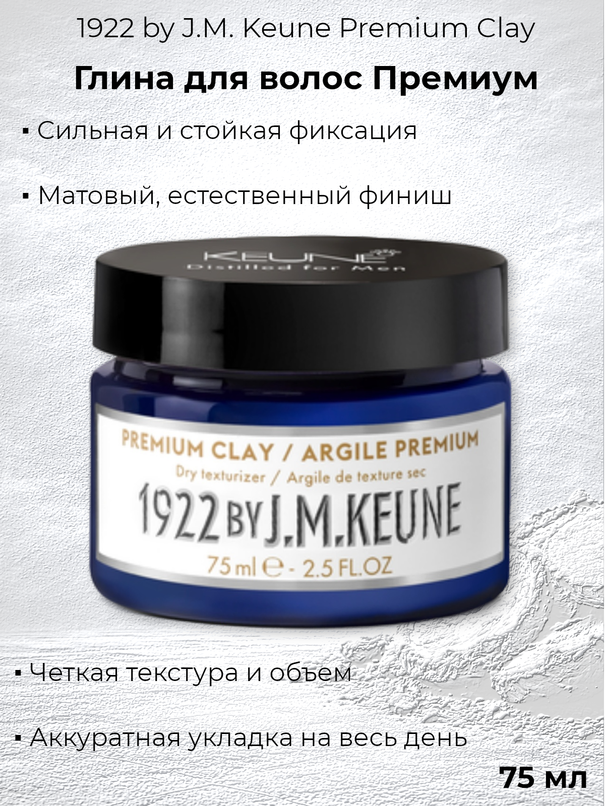 Глина для волос Премиум 1922 by J.M. Keune Premium Clay, 75 мл