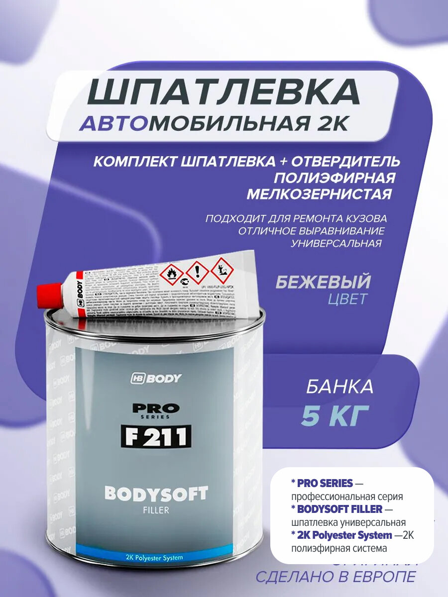 Шпатлевка автомобильная 5 кг 2К бежевая полиэфирная мелкозернистая с отвердителем / HB BODY 211 / автошпатлевка