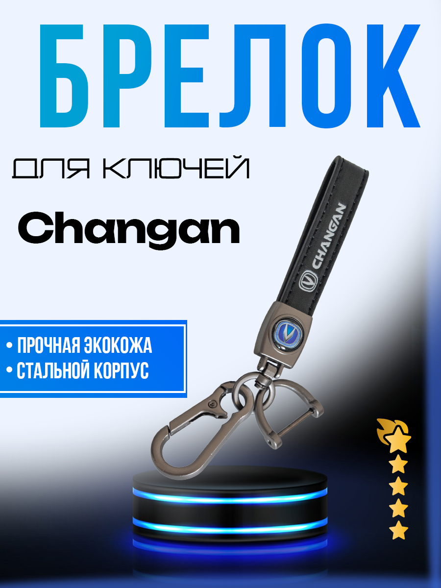 Брелок для ключей авто с логотипом Чанган (Changan) (карабин)