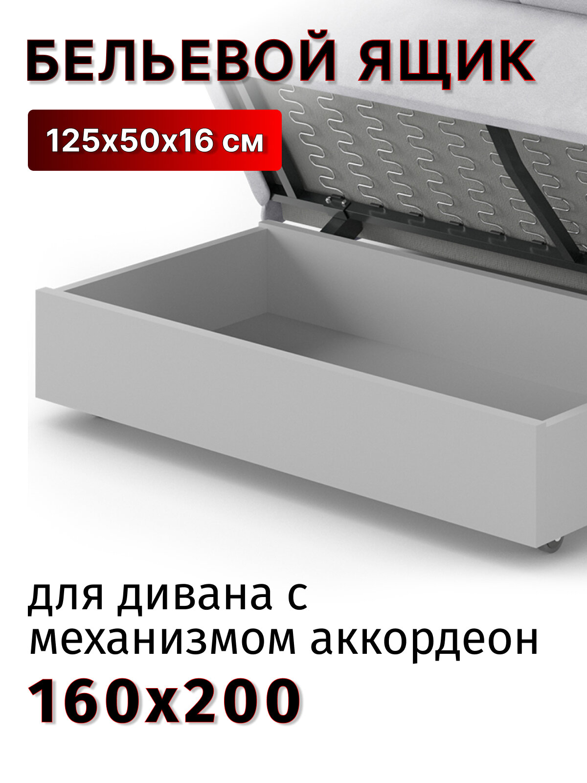Ящик для белья выкатной под диван аккордеон со спальным местом 160х200