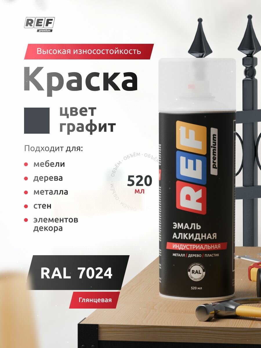 RAL 7024 графит глянцевая алкидная 520 мл Аэрозольная краска в баллончике быстросохнущая, универсальная / REF Premium / эмаль для декора, мебели, дерева, металла, стен