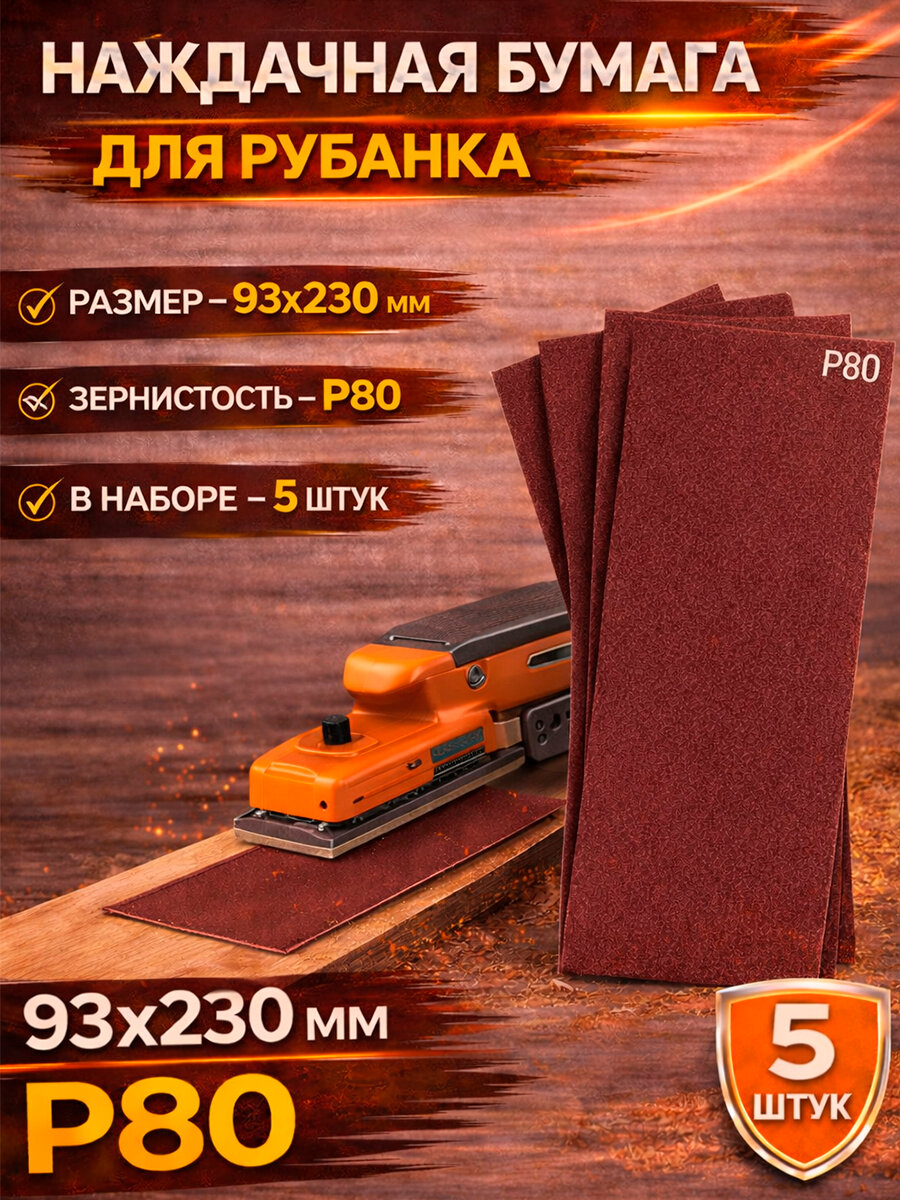 Наждачная бумага набор 5 шт. для рубанка