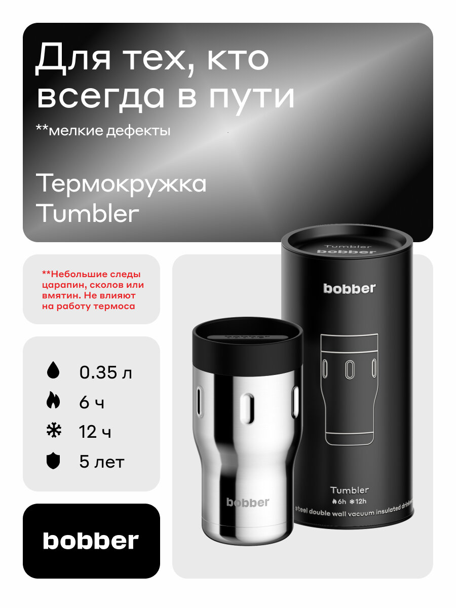 Термокружка Bobber Tumbler 350 мл для кофе и чая с крышкой /термостакан вакуумный металлический зеркальный