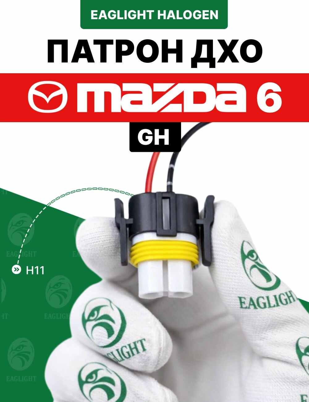 Мазда 6 патрон ДХО / разъем Mazda 6 (GH) фишка фары штекер BSH11C (цоколь H11) EagLight код vyd764edkiy